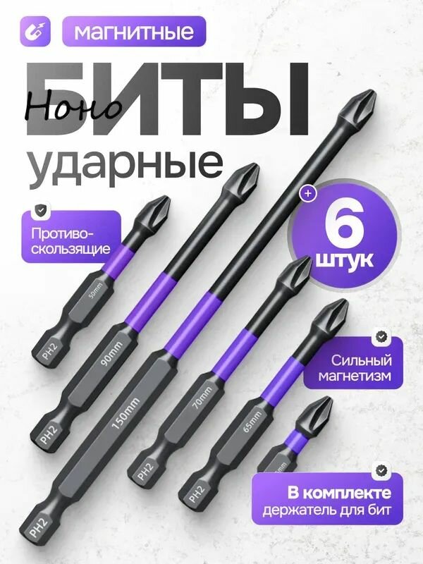 G+ биты PH2 магнитные ударные 6 штук 50мм 90мм 150мм 70мм 65мм с держателем для мастеров