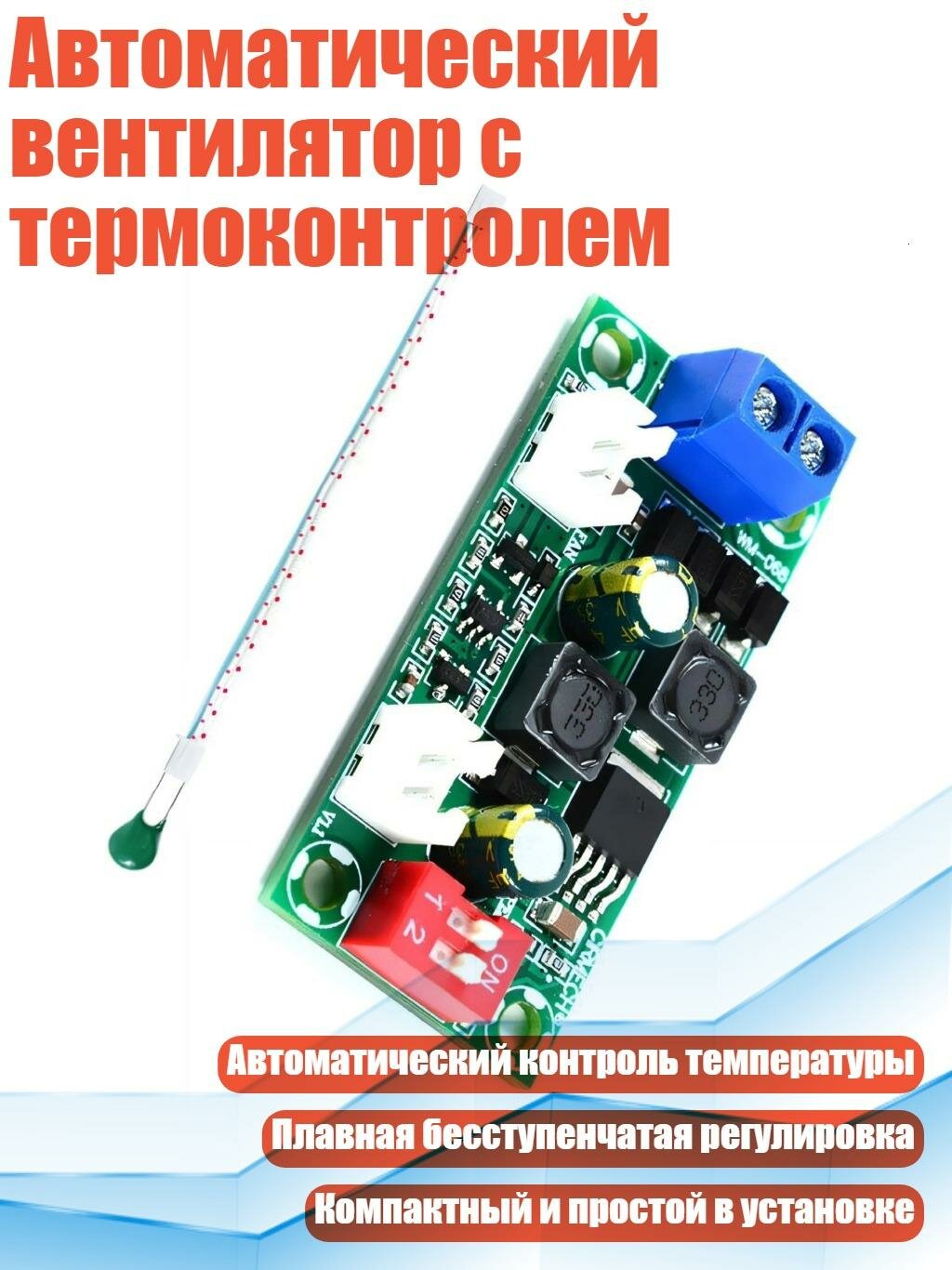 Автоматический вентилятор с термоконтролем, 12V - A