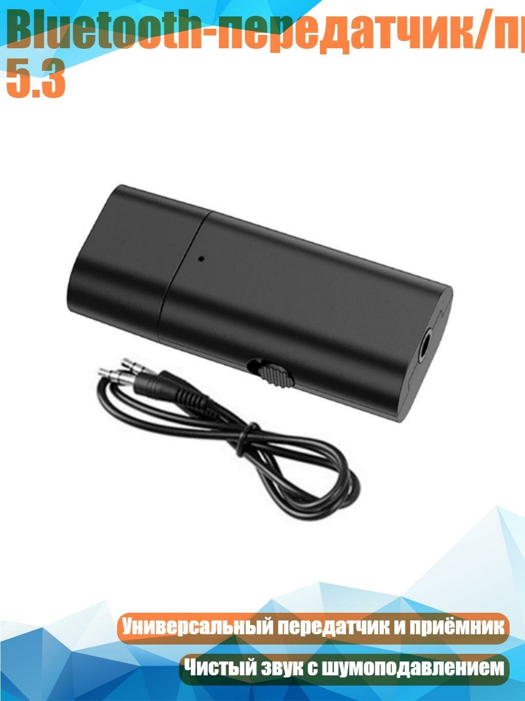 Bluetooth-передатчик/приёмник 5.3, BT900