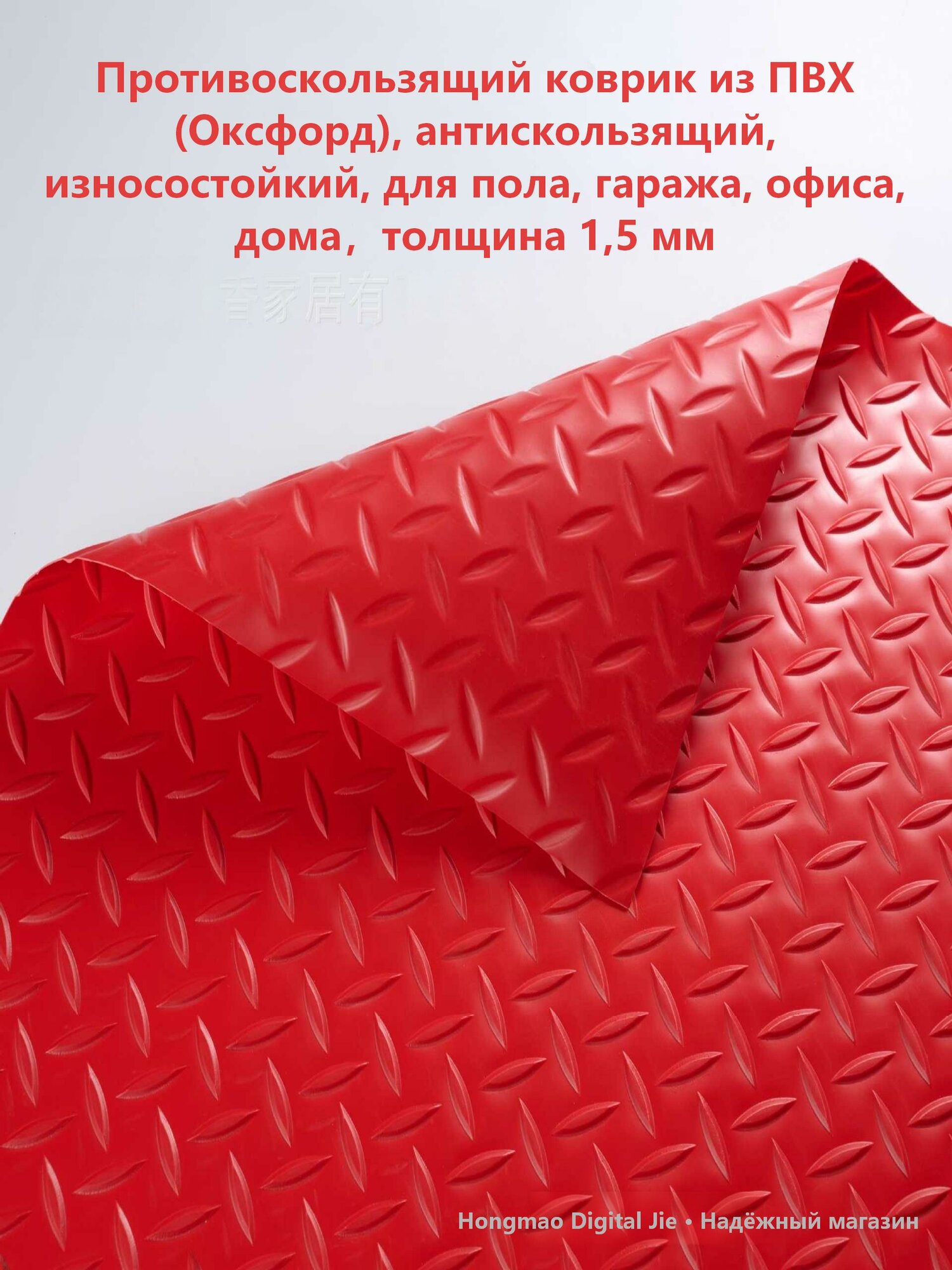 Нескользящий коврик из ПВХ (Оксфорд), нескользящий, износостойкий, используется для покрытия полов в гаражах, офисах, домах, толщина1.5 мм