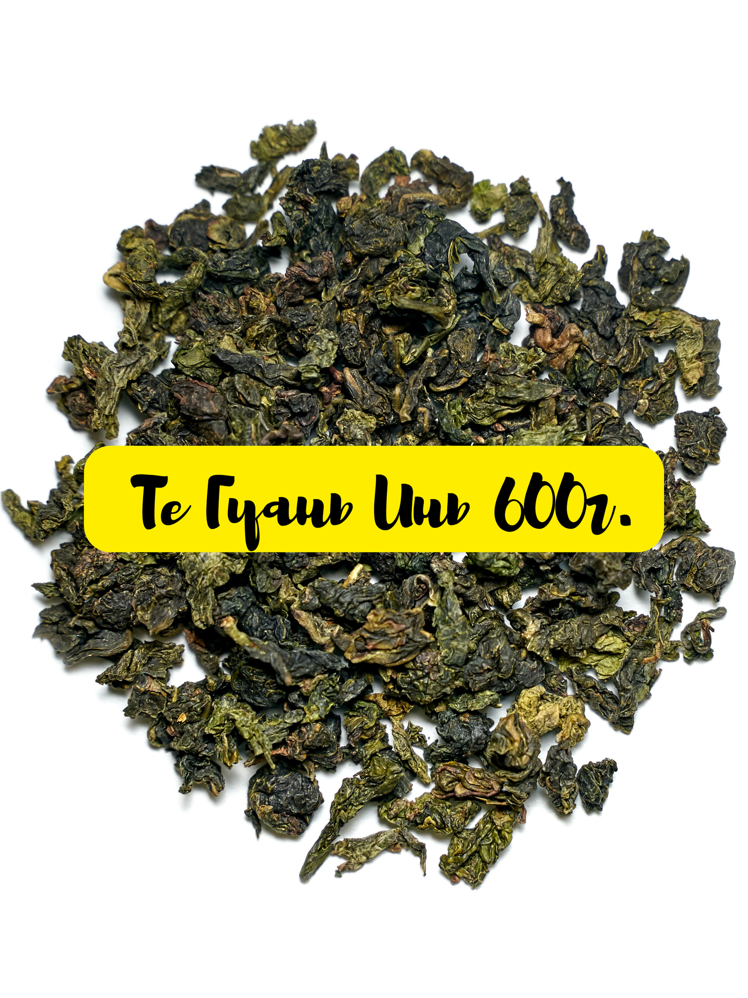 Те Гуань Инь 600г. Китайский зеленый листовой чай улун Tieguanyin "Железная богиня милосердия"