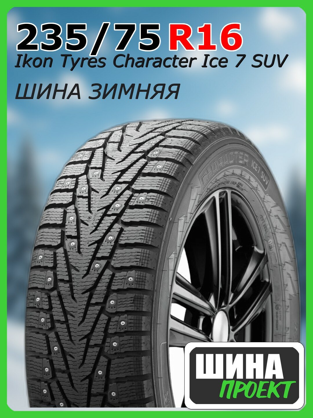 Шина зимняя шипованная Ikon Tyres 235/75/16 T 108 Ikon Character Ice 7 SUV Ш. для легковых автомобилей TS78000