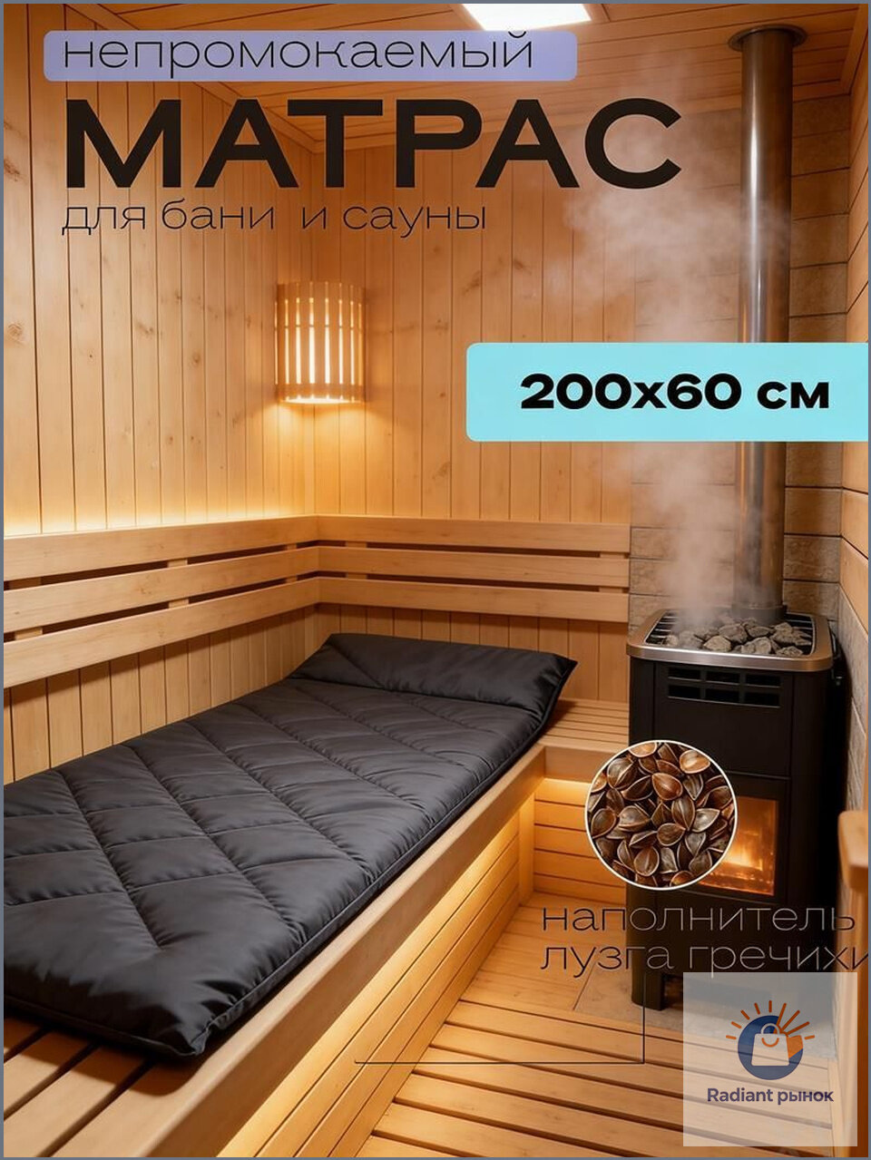 Матрас для бани и сауны анатомический 200х60 см (наполнитель лузга гречихи) серый