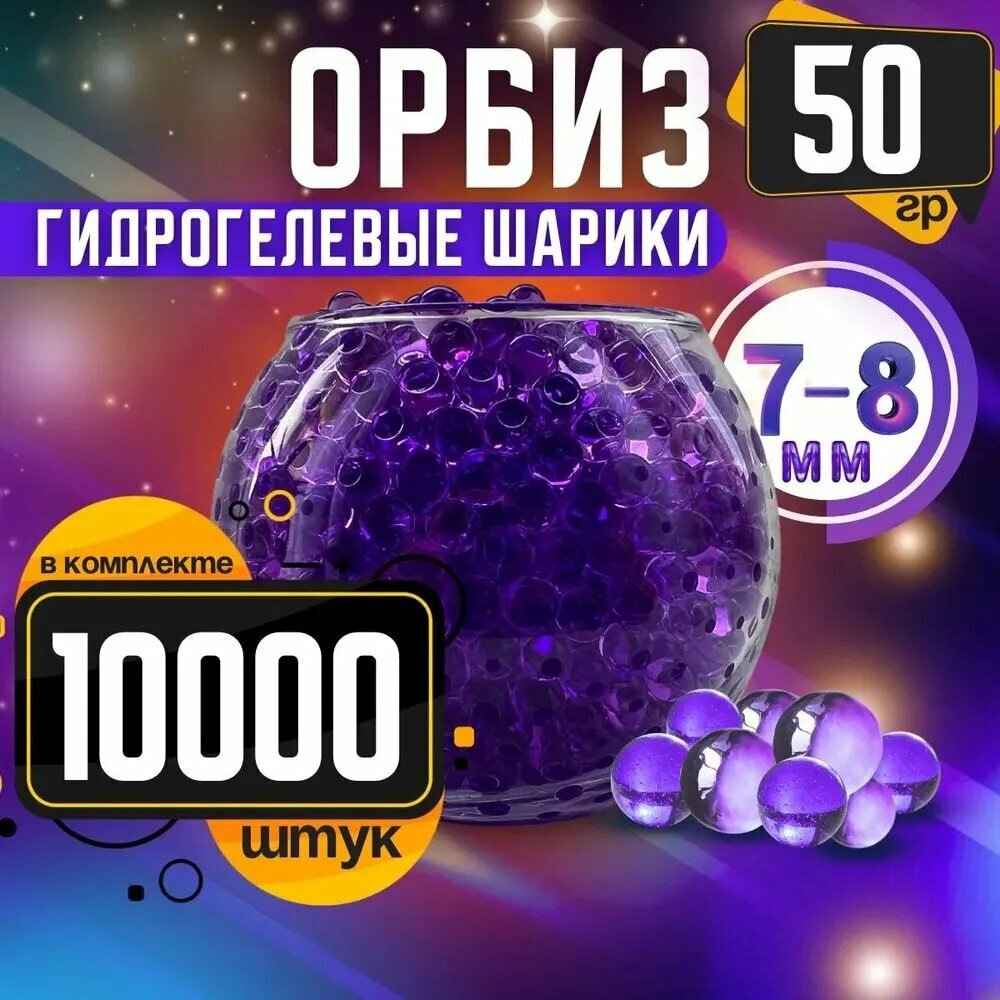Орбизы гидрогелевые 10000шт. Фиолетовые, мягкие пули 7-8 мм для стреляющих танков, детского орбибольного оружия. Аквагрунт для растений.