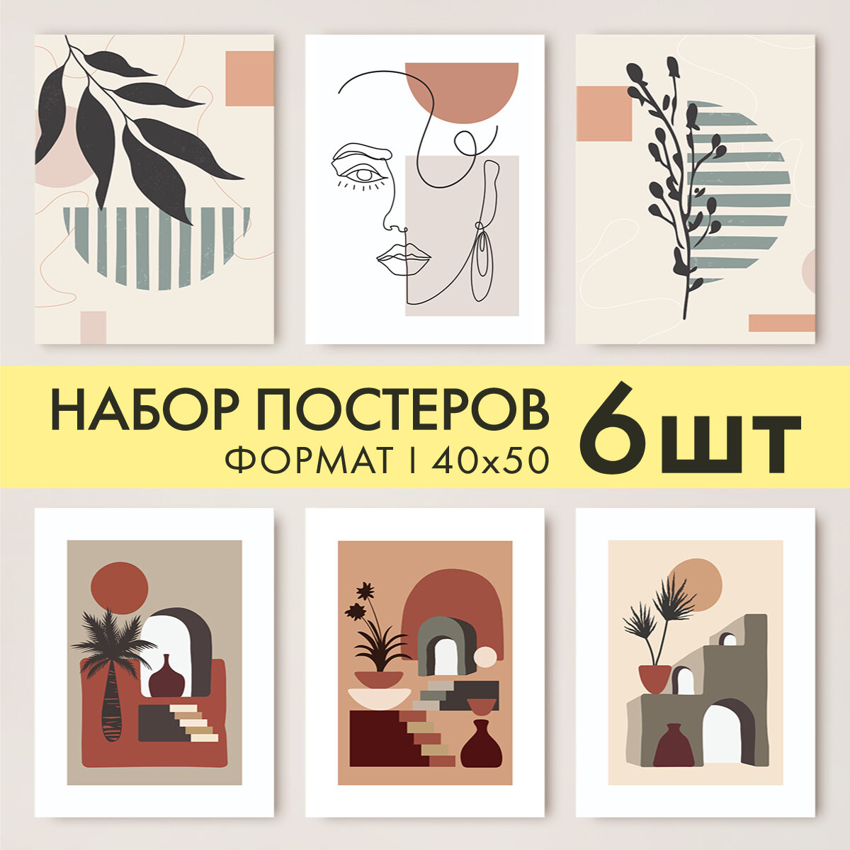 Постеры на стену 6 шт 40x50, набор постеров №22 для интерьера