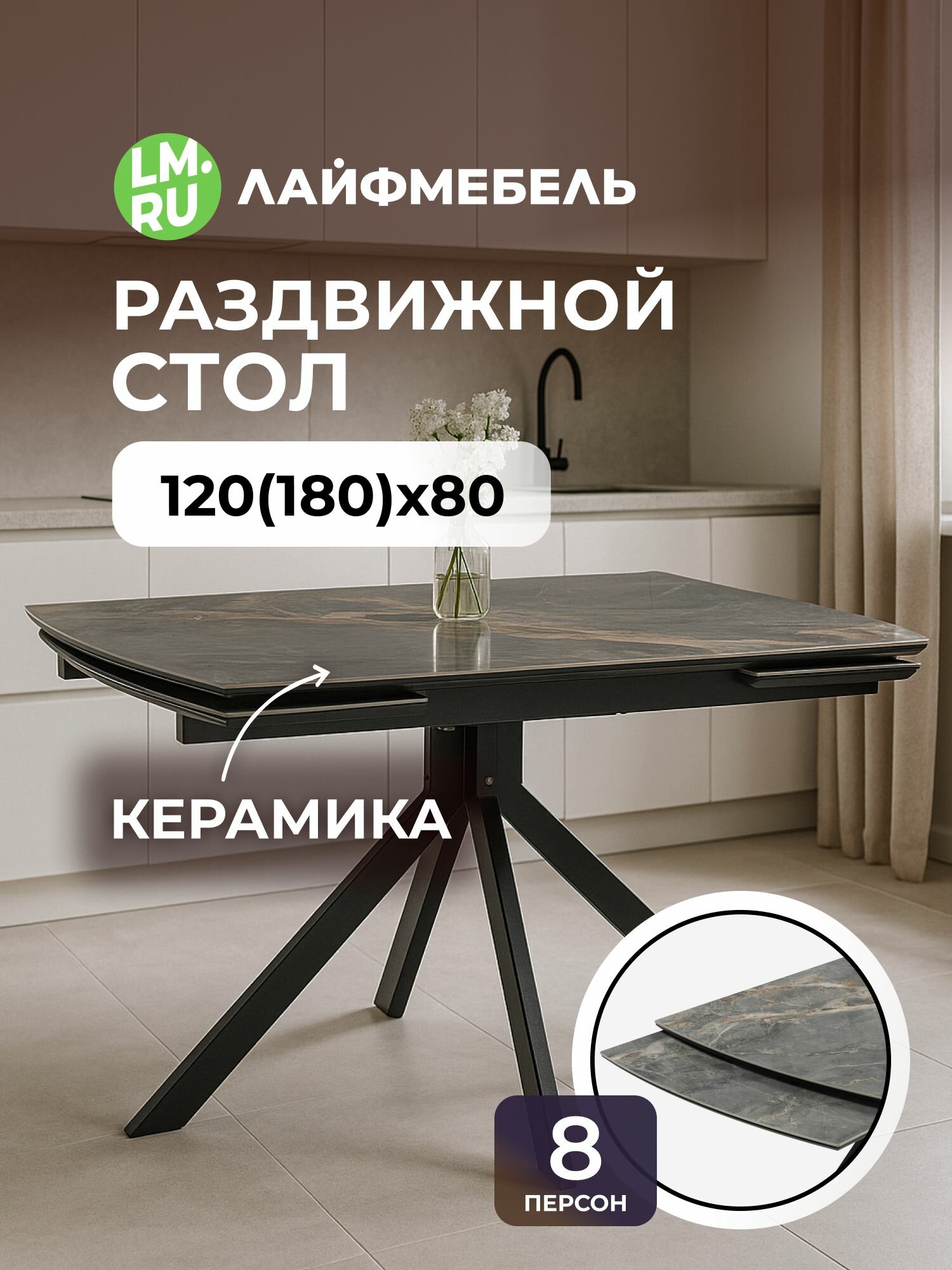 Керамический стол 120(180)x80 Лайфмебель Комильфо