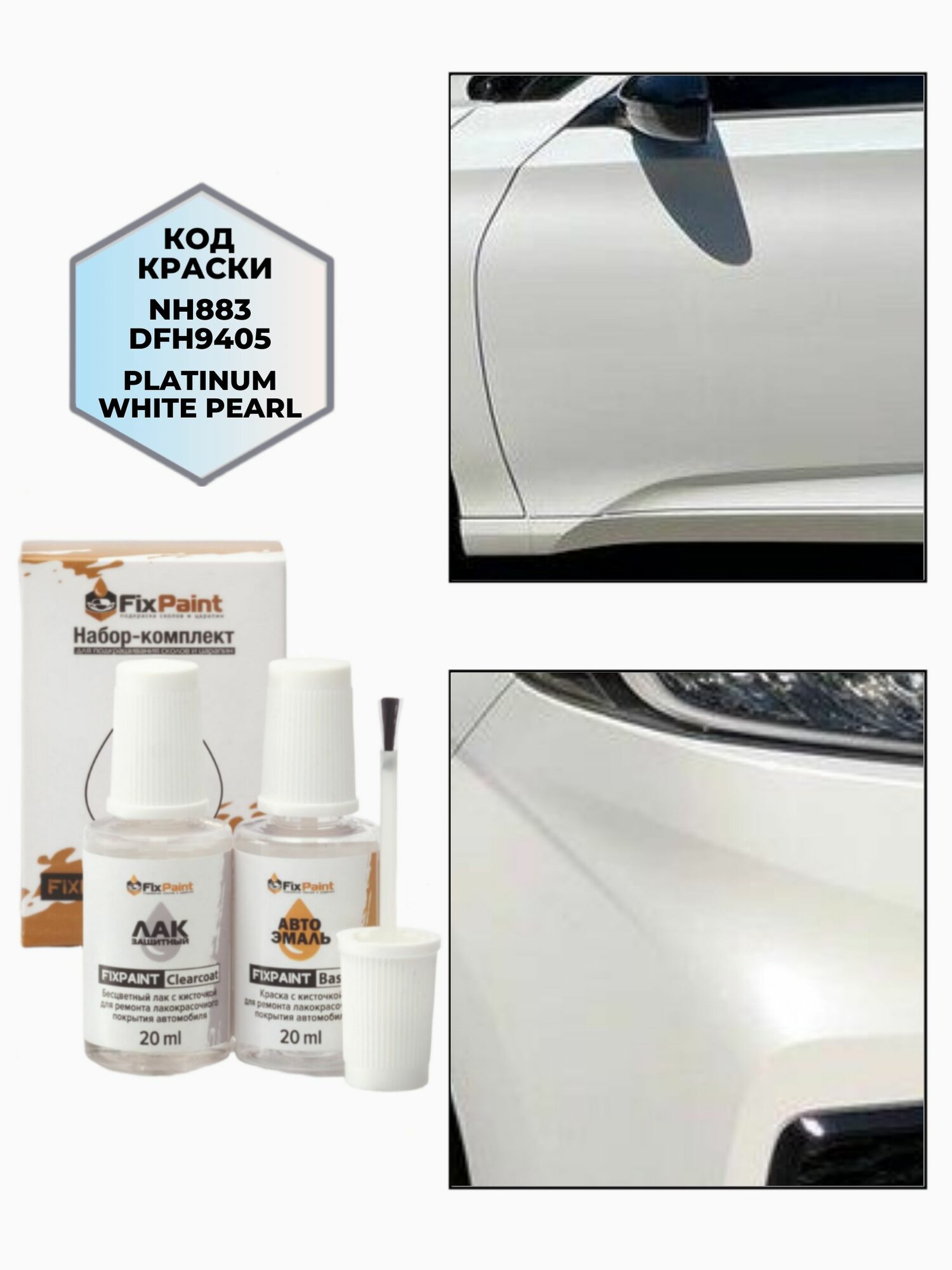 Подкраска HONDA, код NH883P, PLATINUM WHITE PEARL Платиновая белая жемчужина, набор FixPaint Double, краска и лак для подкраски сколов и царапин