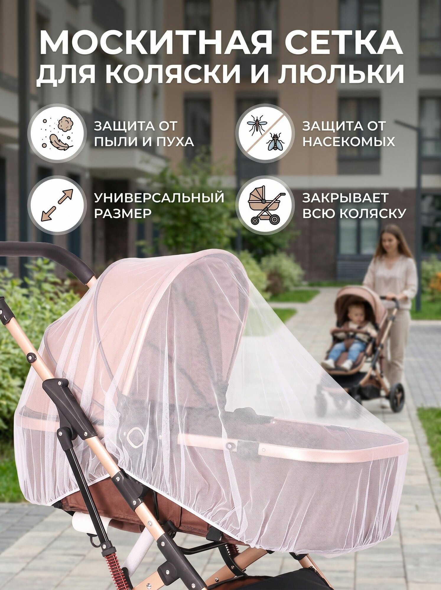 Москитная сетка на коляску от комаров универсальная