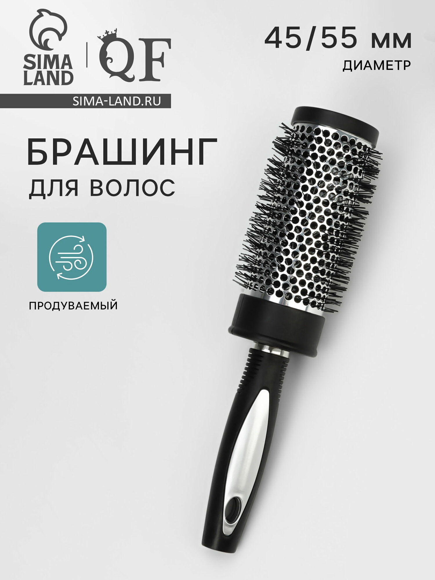 Брашинг для волос, продуваемый, d=45/55 мм, 24 см, чёрный, тип расчёски: вентилируемая