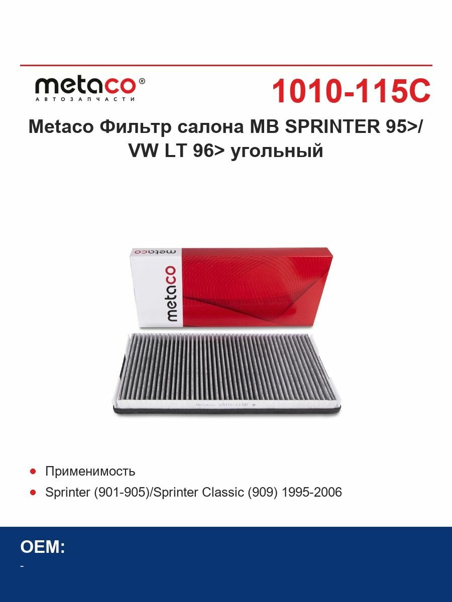 Metaco Фильтр салона MB SPRINTER 95>/ VW LT 96> угольный