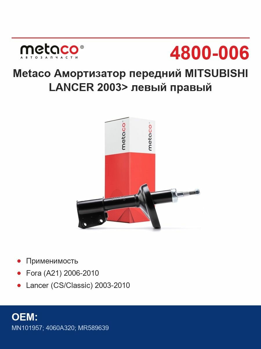 Metaco Амортизатор передний MITSUBISHI LANCER 2003> левый правый