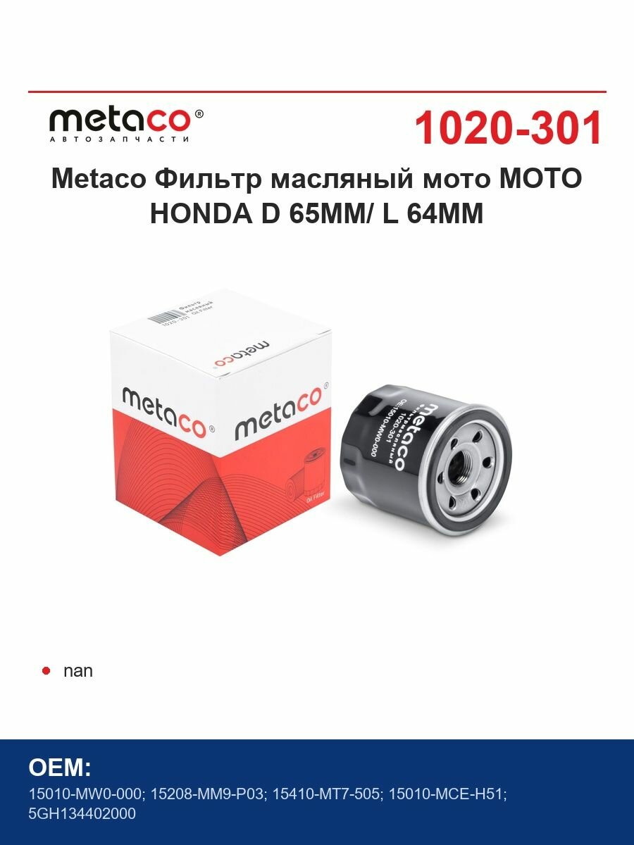 Metaco Фильтр масляный мото MOTO HONDA D 65ММ/ L 64ММ