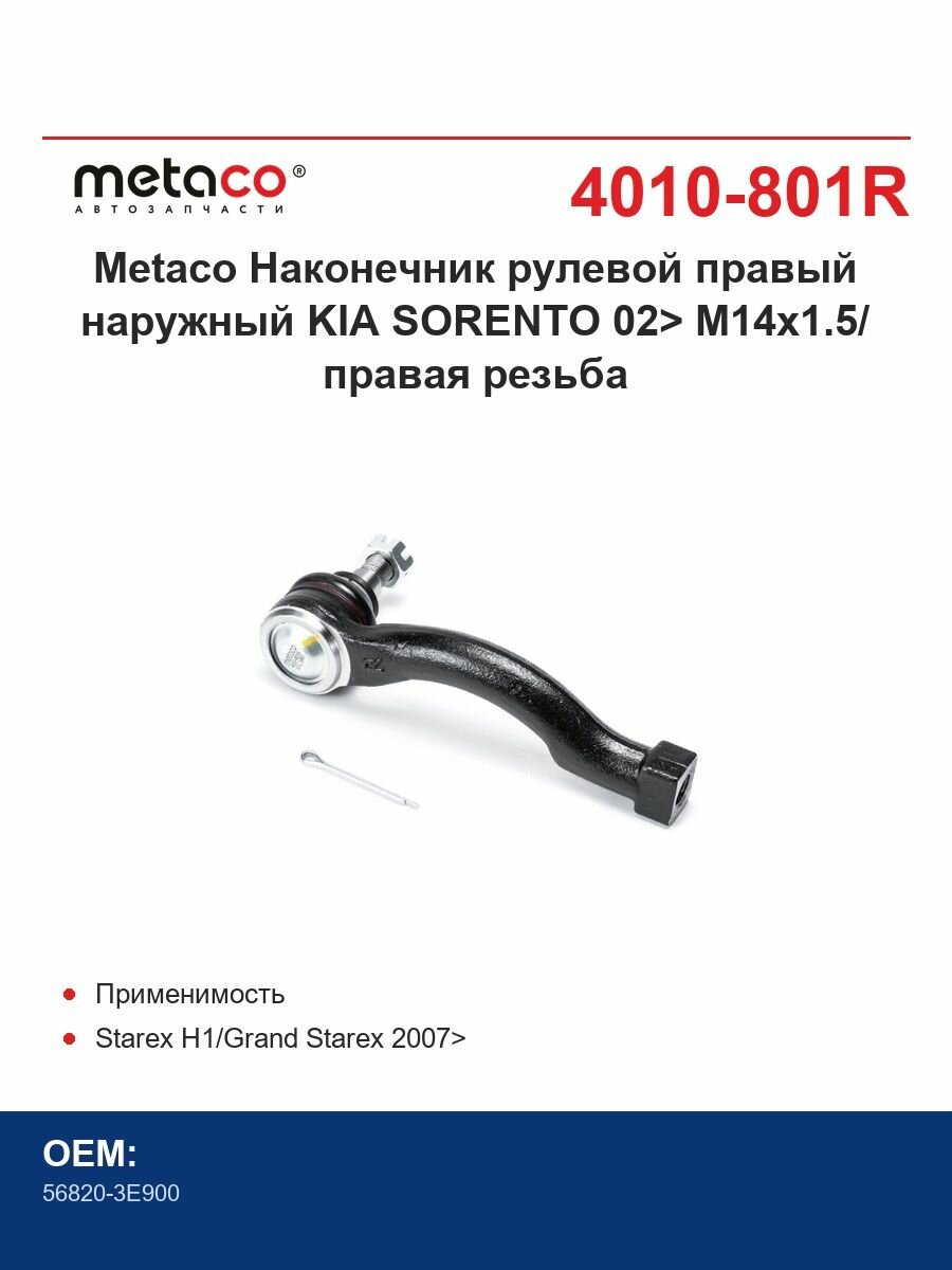 Metaco Наконечник рулевой правый наружный KIA SORENTO 02> M14x1.5/ правая резьба