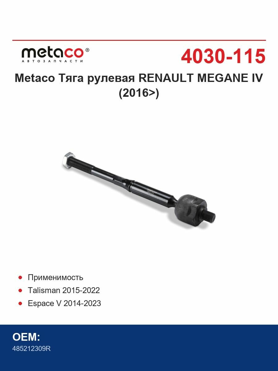 Metaco Тяга рулевая RENAULT MEGANE IV (2016>)