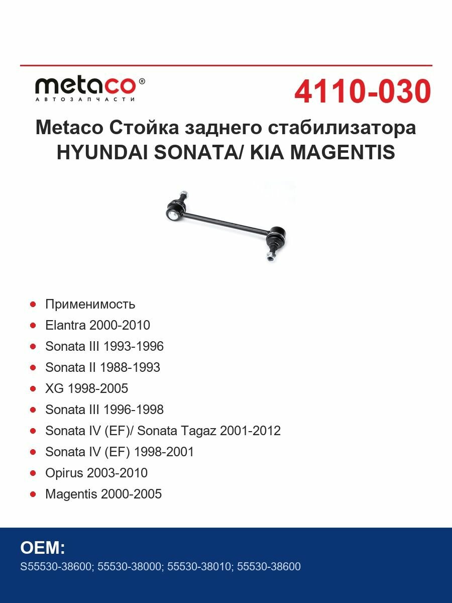 Metaco Стойка заднего стабилизатора HYUNDAI SONATA/ KIA MAGENTIS