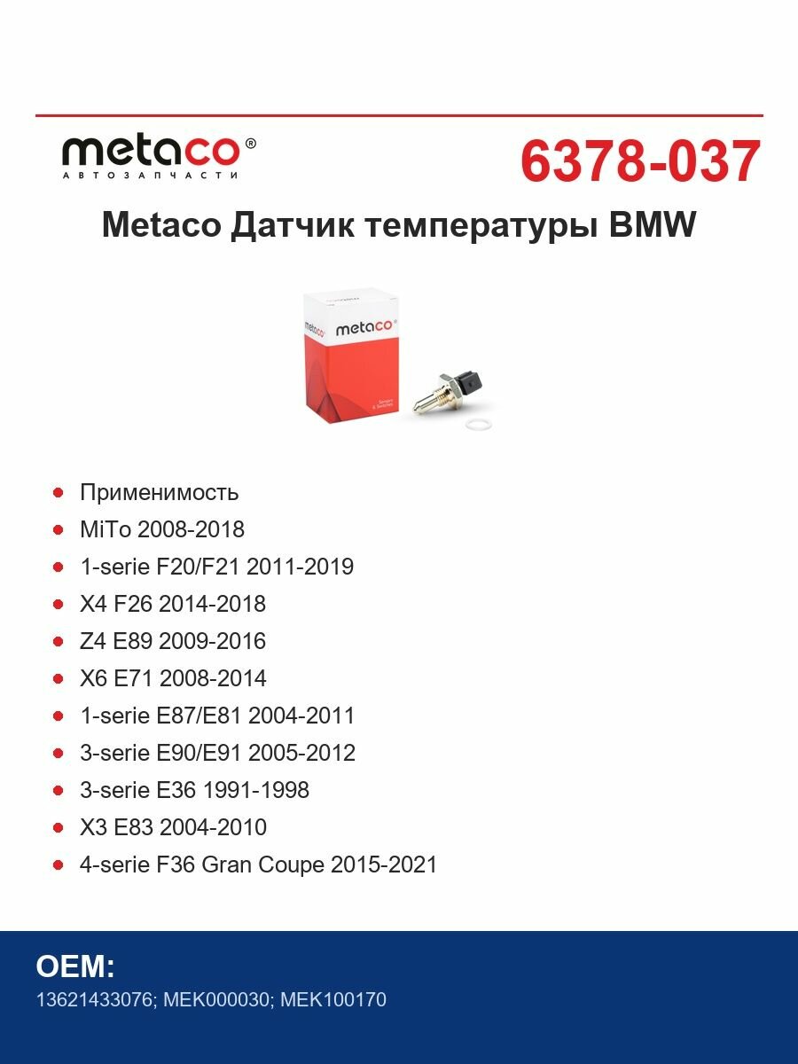Metaco Датчик температуры BMW