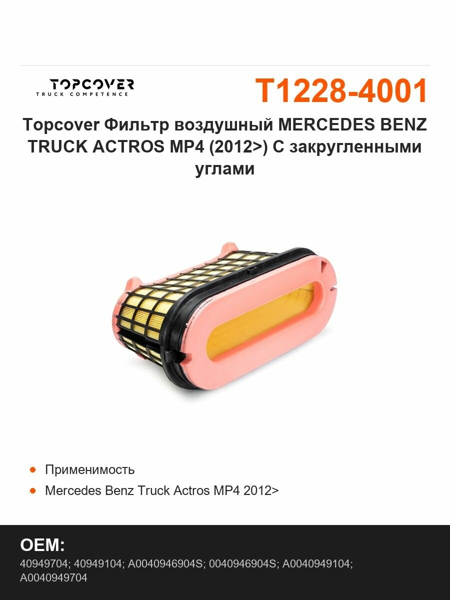 Topcover Фильтр воздушный MERCEDES BENZ TRUCK ACTROS MP4 (2012>) С закругленными углами