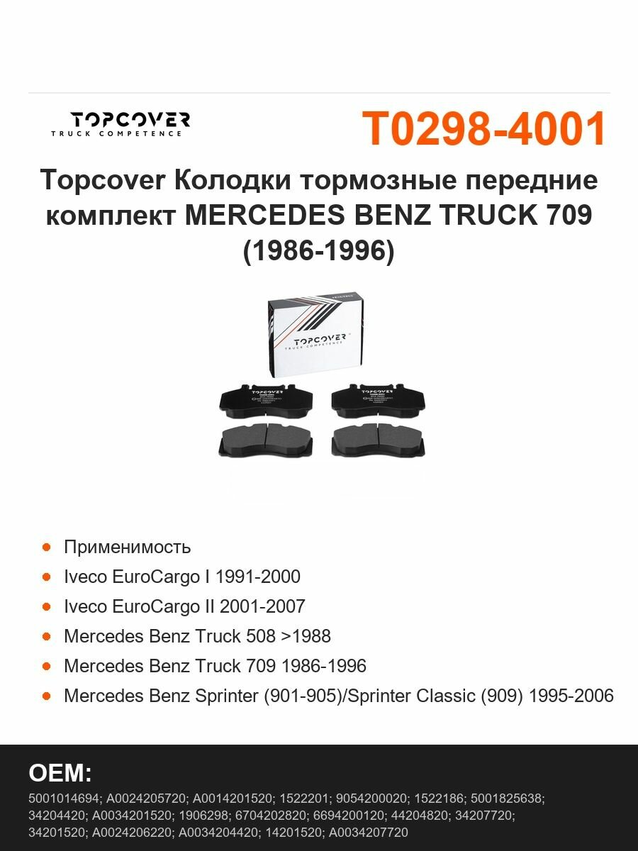 Topcover Колодки тормозные передние комплект MERCEDES BENZ TRUCK 709 (1986-1996)