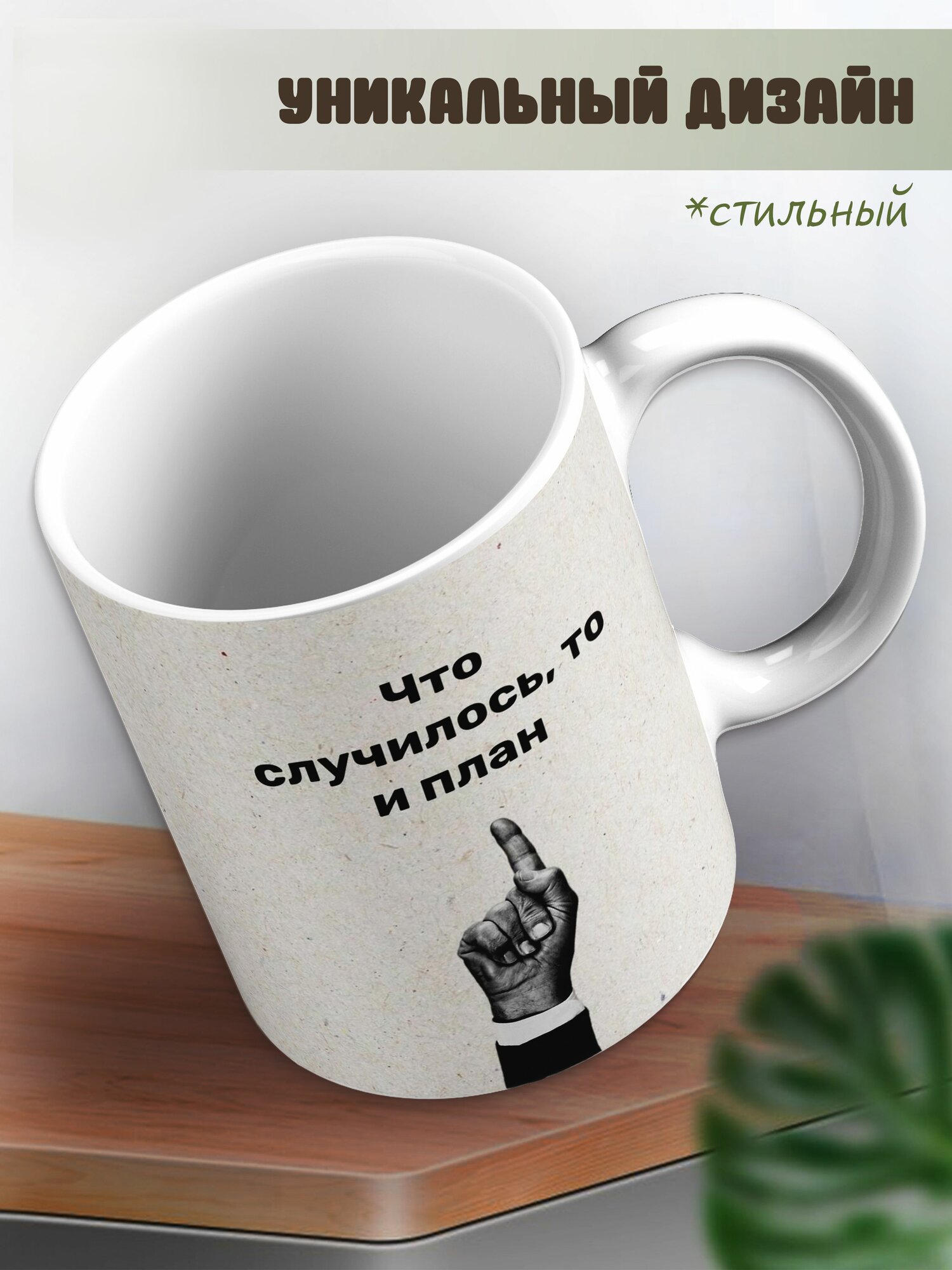 Кружка с принтом План — фото 1