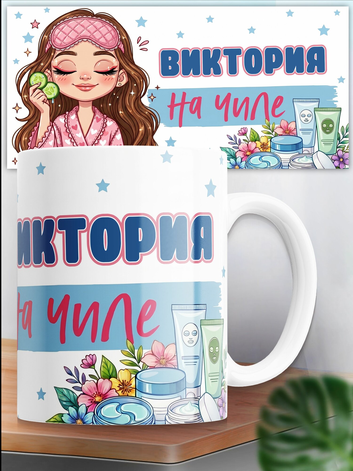 Кружка с принтом на чиле Виктория
