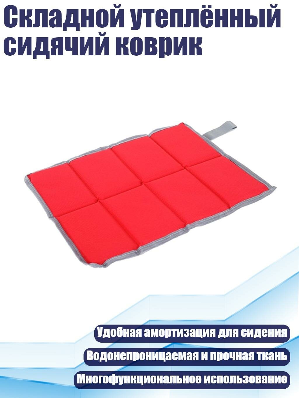 Складной утеплённый сидячий коврик, красный