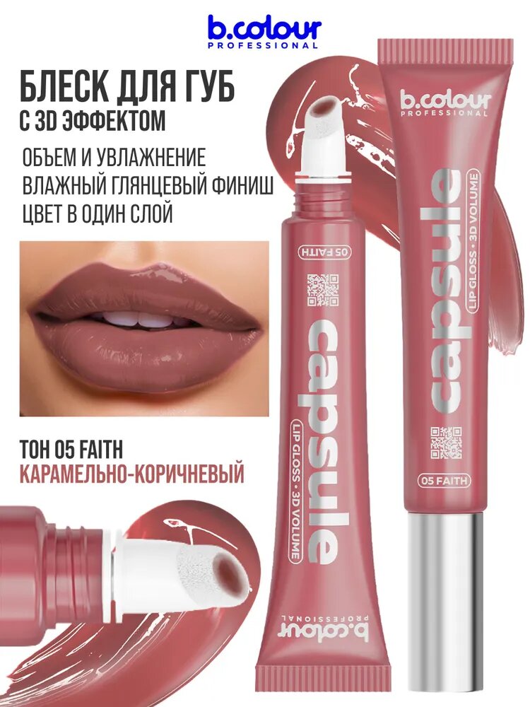B.COLOUR PROFESSIONAL Блеск для губ, коричневый увлажняющий, бальзам, CAPSULE 05 Faith