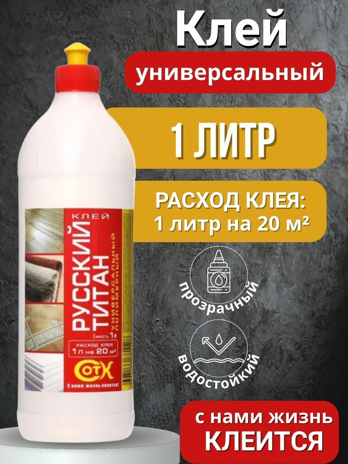 Русский титан Клей универсальный полимерный морозоустойчивый 1 л клей универсальный полимерный морозоустойчивый клей