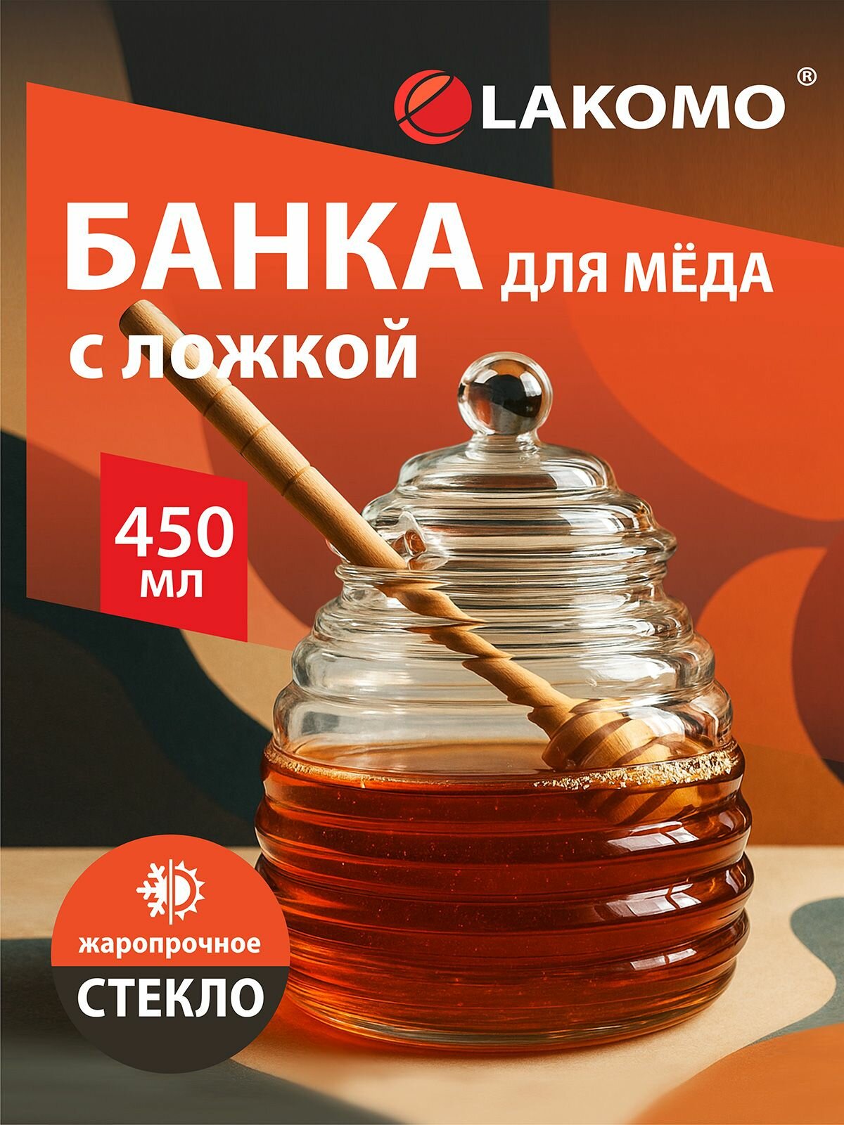 Банка для меда, варенья с ложкой,450 мл, Lakomo, стекло, прозрачное