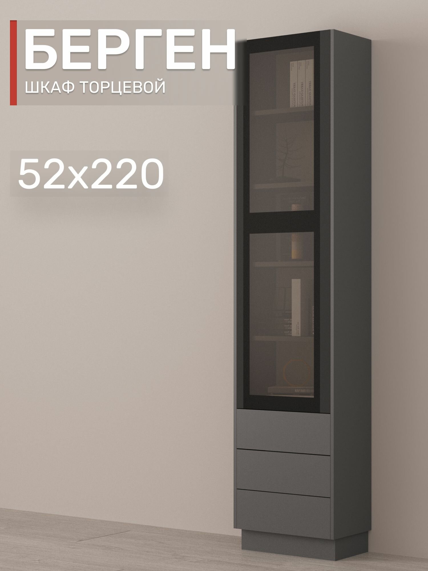 Шкаф пенал торцевой со стеклом Берген ПТС3Я-300, 52х220х30 см, Графит