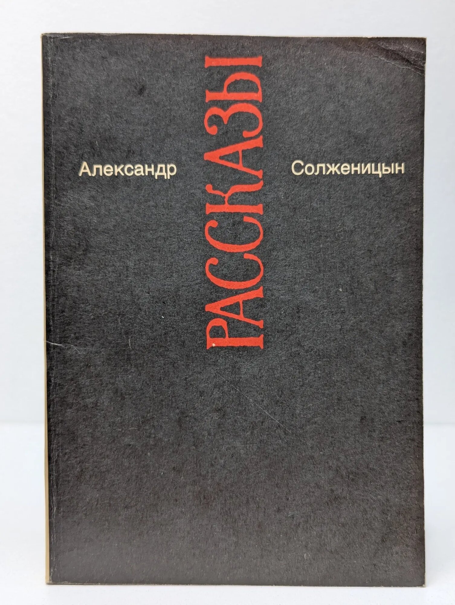 Александр Солженицын. Малое собрание сочинений. Том 3. Рассказы Солженицын Александр Исаевич 1991