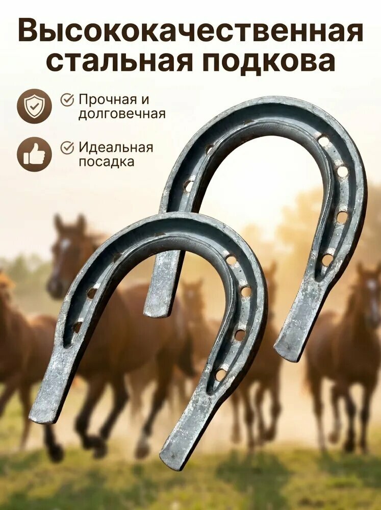 Подковы для лошади 9,5*7,5 см, комплект 2 шт. для защиты копыта