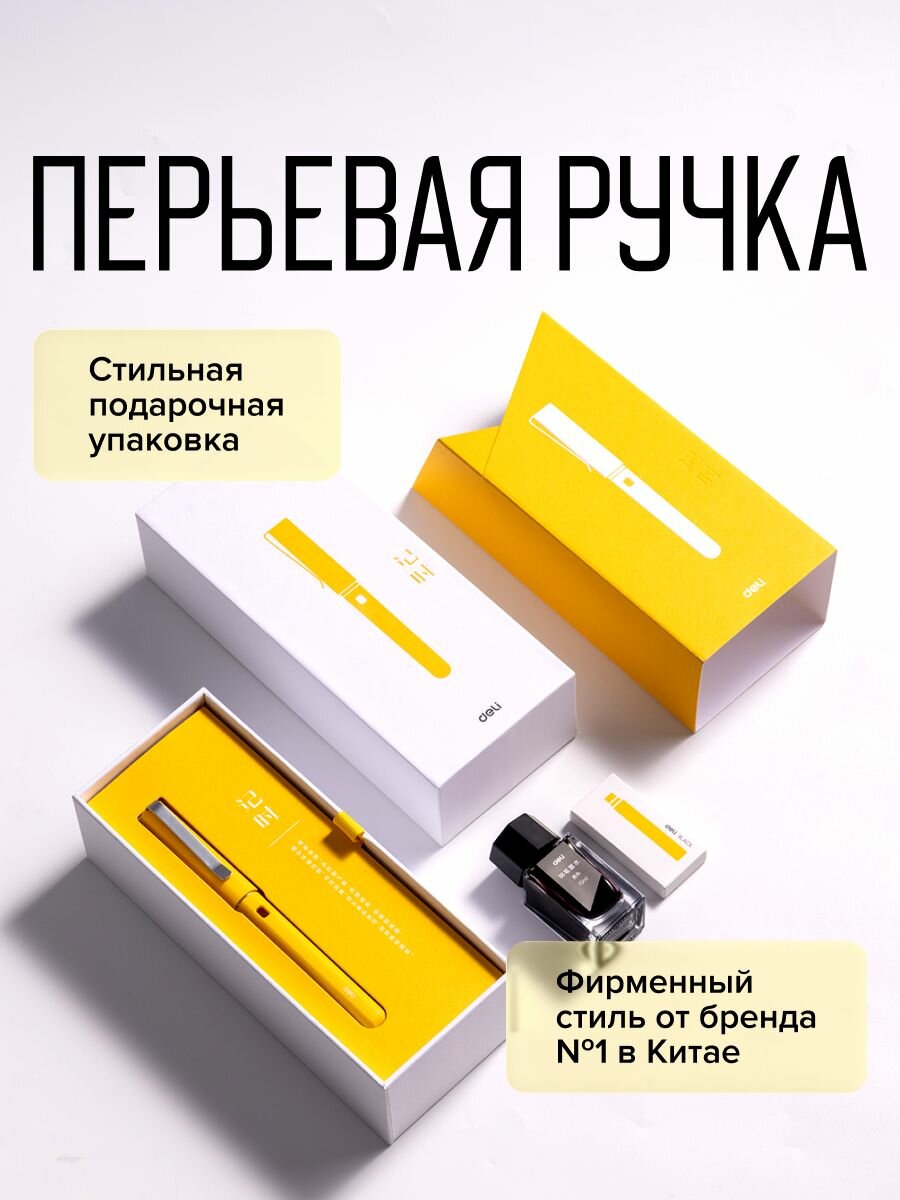 Ручка перьевая Deli желтый корпус (Перьевая ручка+чернила+конвертор+сменные картриджи 3шт)
