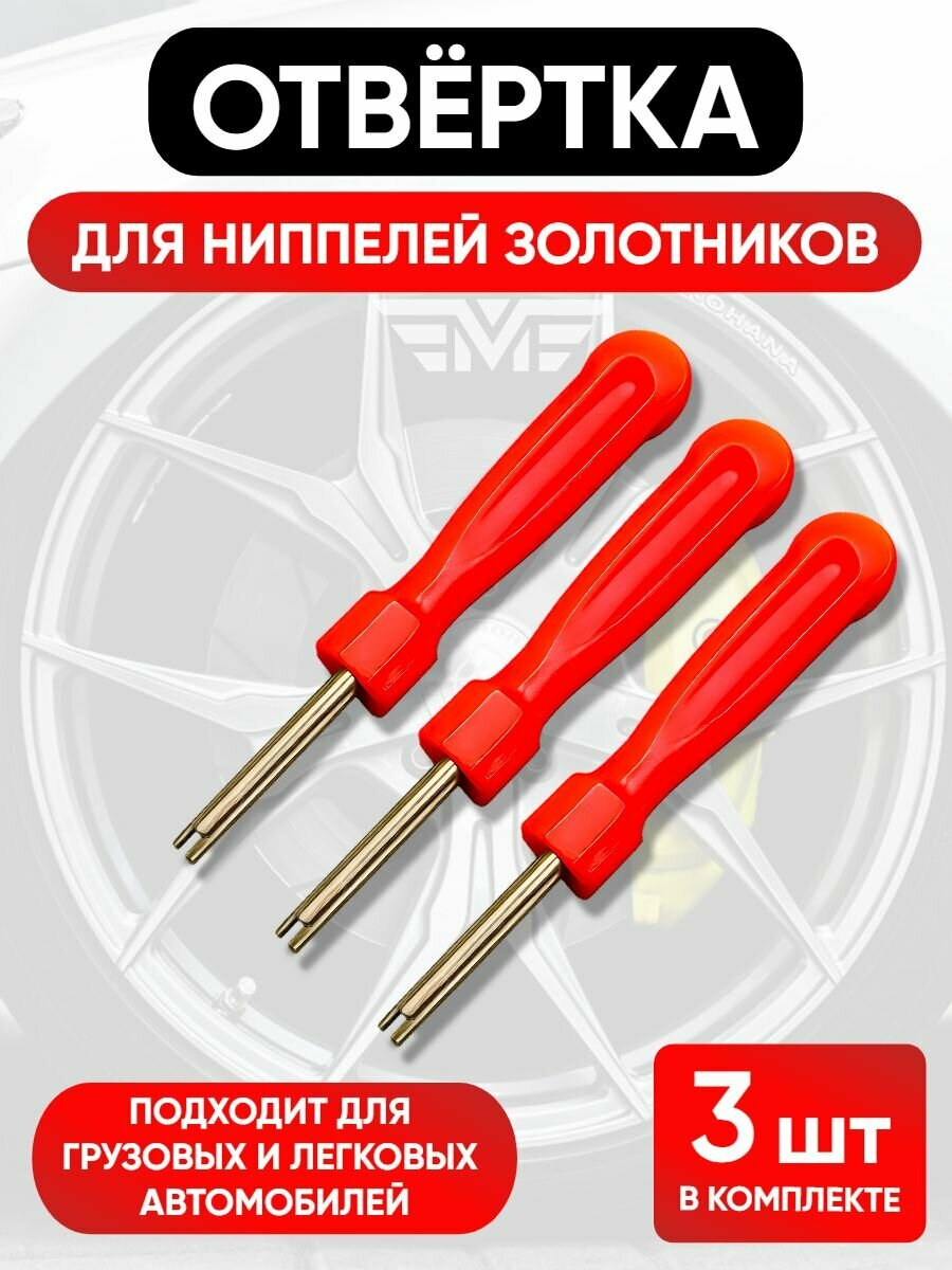 Отвёртка для ниппелей(золотников) шиномонтажная, комплект 3 шт