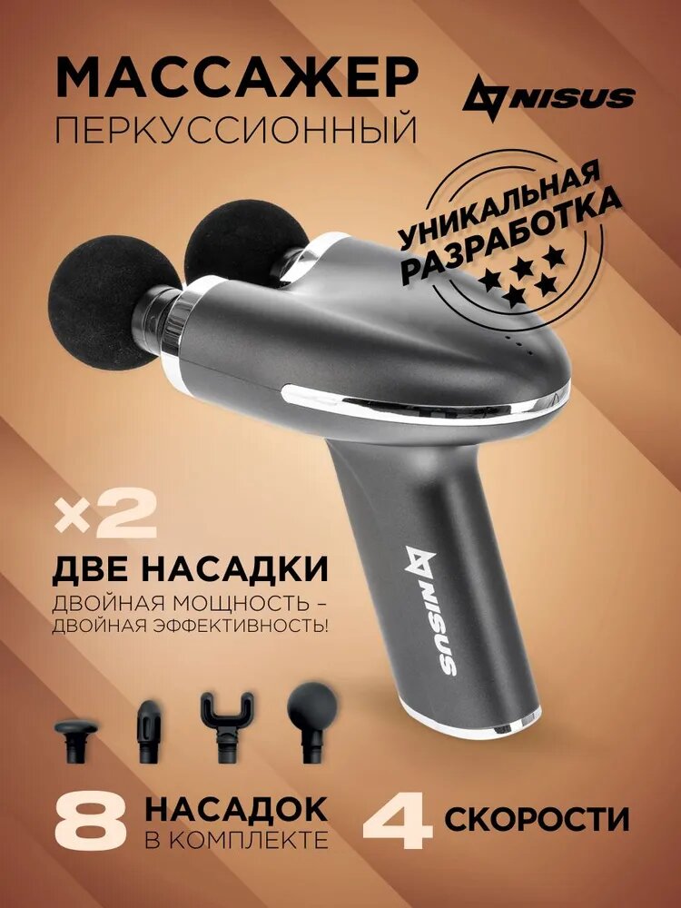 Массажер перкуссионный Nisus электрический антицеллюлитный миофасциальный массажный пистолет для спины, рук, ног, ягодиц, для похудения