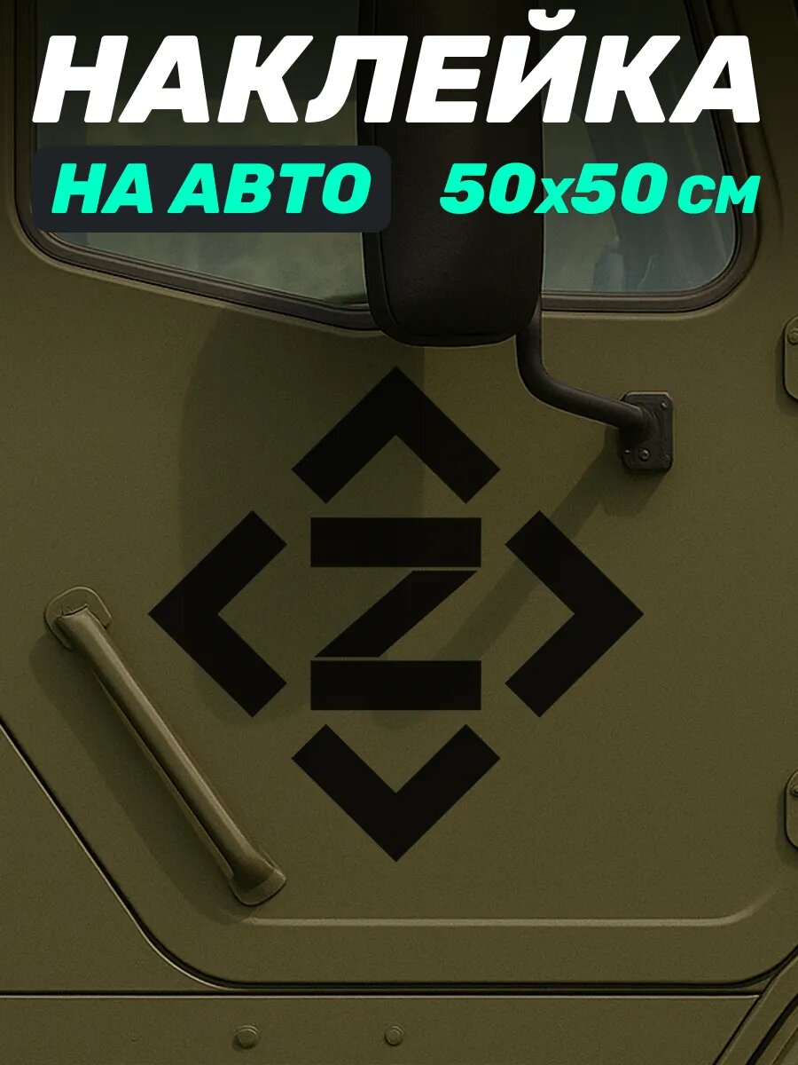 Наклейка на авто военная символика Знак Z За наших
