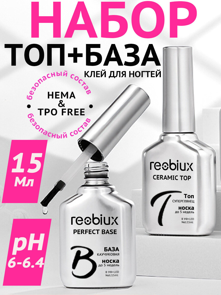 База и топ для ногтей, набор, 2 штуки по 15 мл, без ТПО, без HEMA.