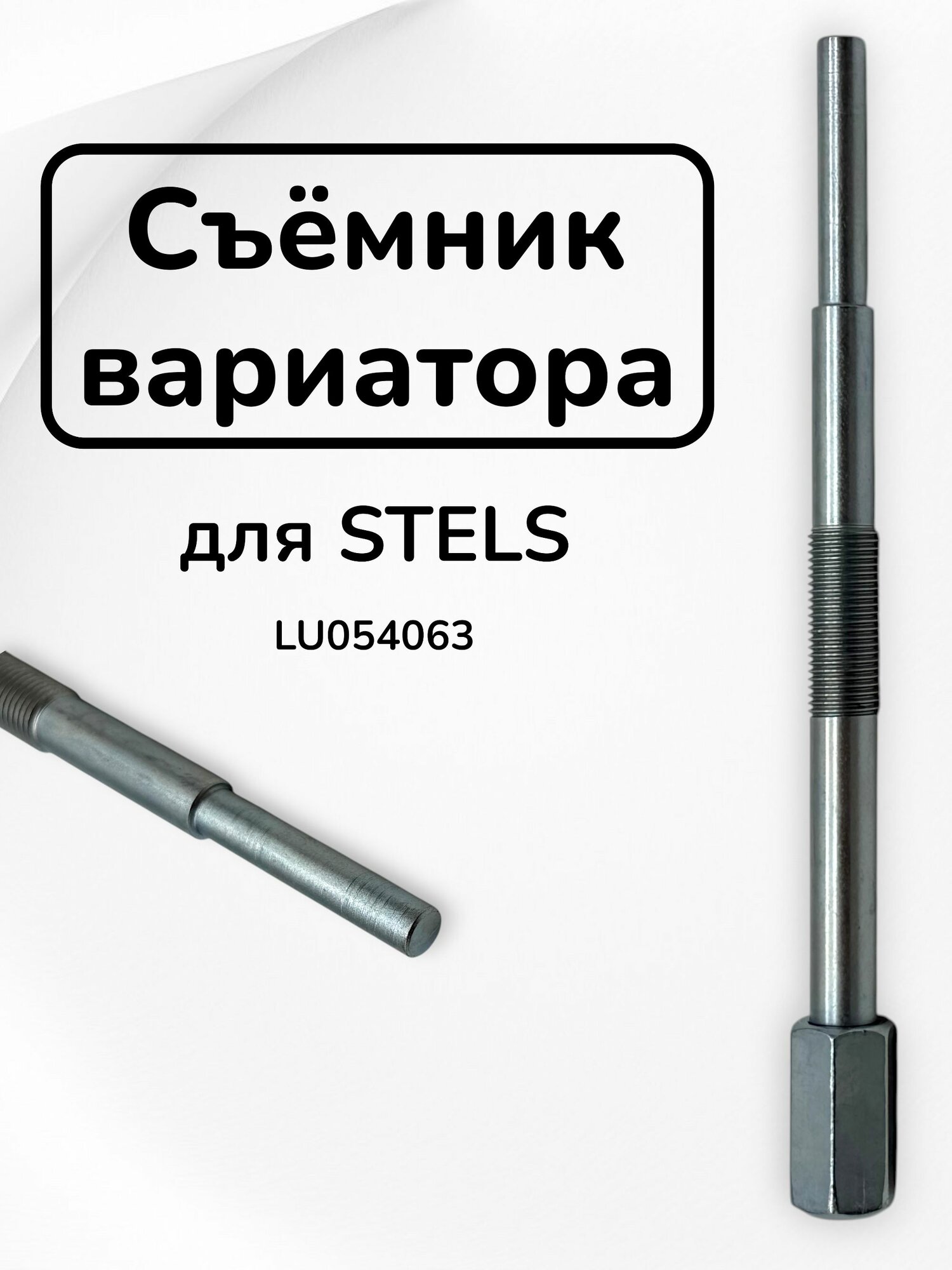 Съемник ведущего шкива вариатора для Stels (LU054063)