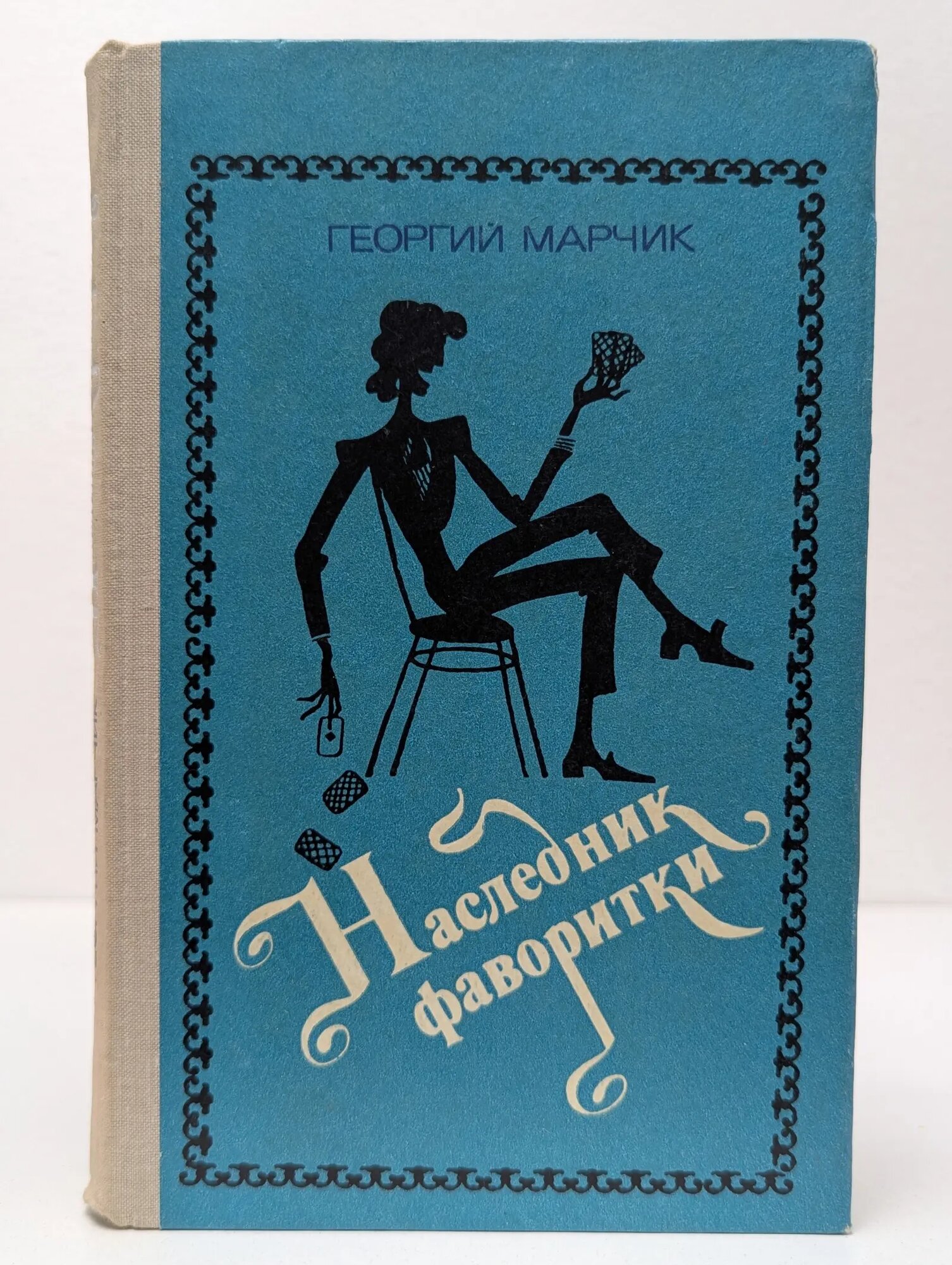 Наследник фаворитки Марчик Георгий Оскарович 1980