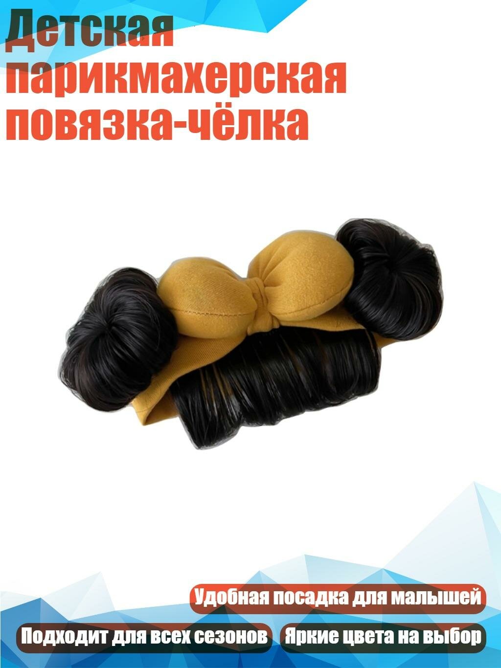 Детская парикмахерская повязка-чёлка, Желтый