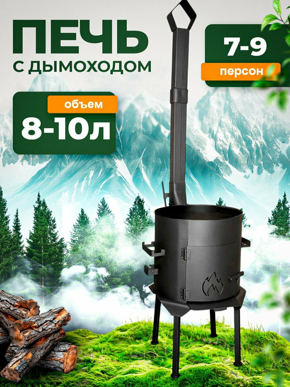Печь для казана на 8-10 л с трубой, дверцей и съемными ножками.