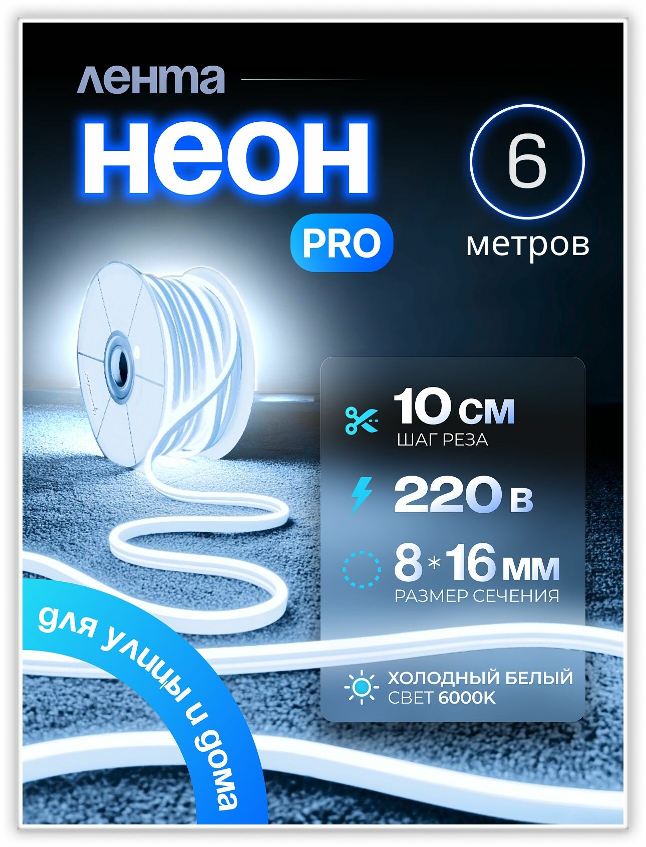 Неоновая светодиодная лента PJShop 6м, 8х16мм, 220В, IP 67, гибкий неон, холодный белый, кратность реза 10 см