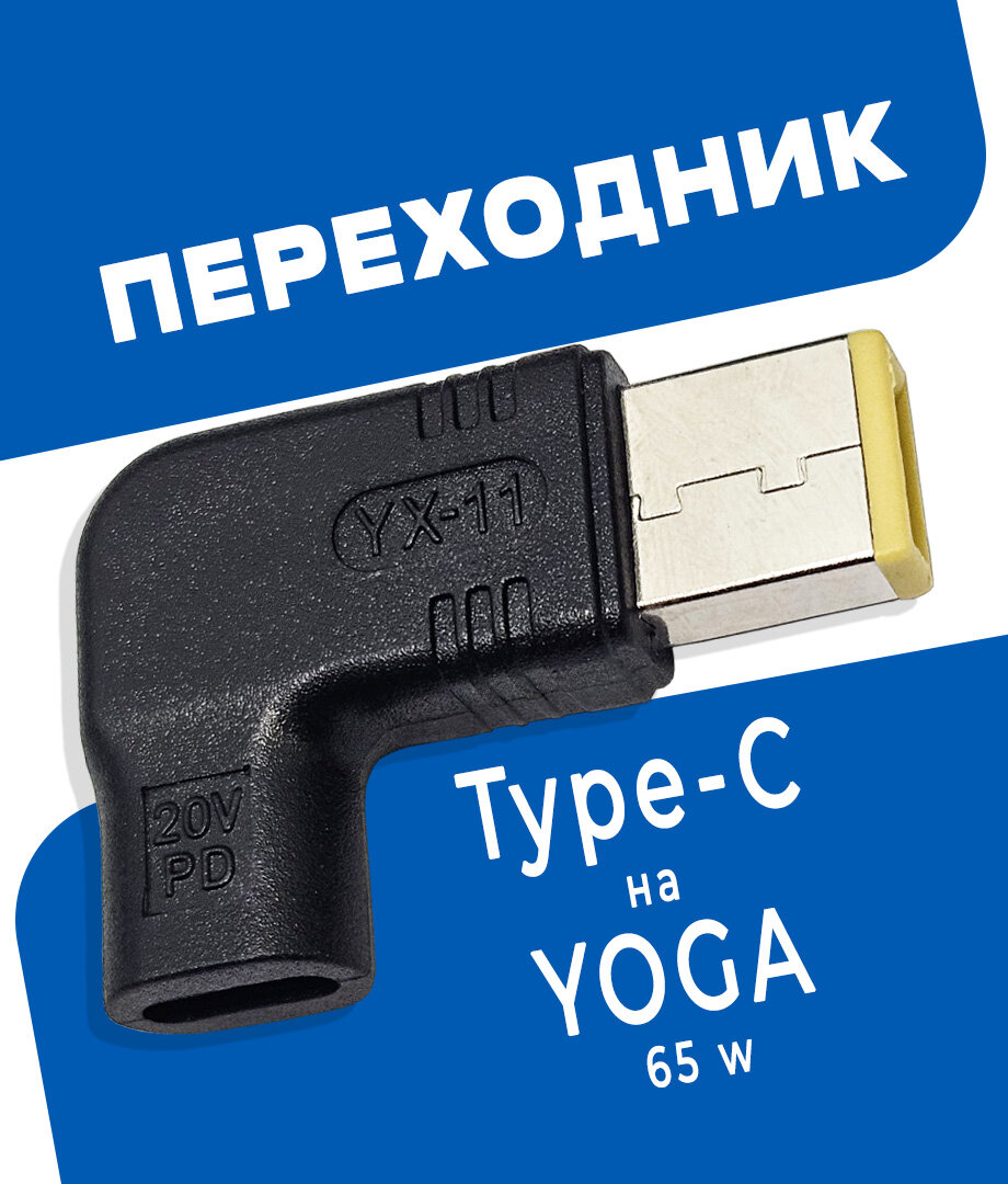 Переходник для зарядки ноутбука Type-C на DC YOGA, 65W, чёрный
