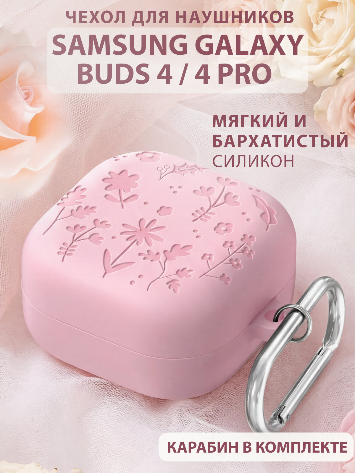 Чехол для наушников Samsung Galaxy Buds 4/4 Pro силиконовый с карабином "Растения", розовый