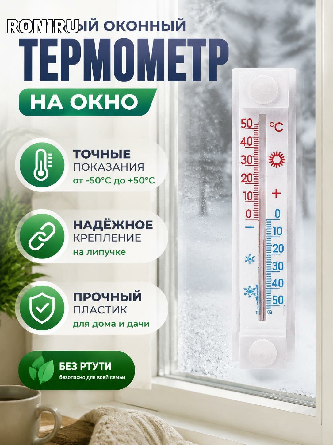 Уличный термометр на окно с липучкой без ртути — точные показания температуры для дома и дачи, прочный пластик