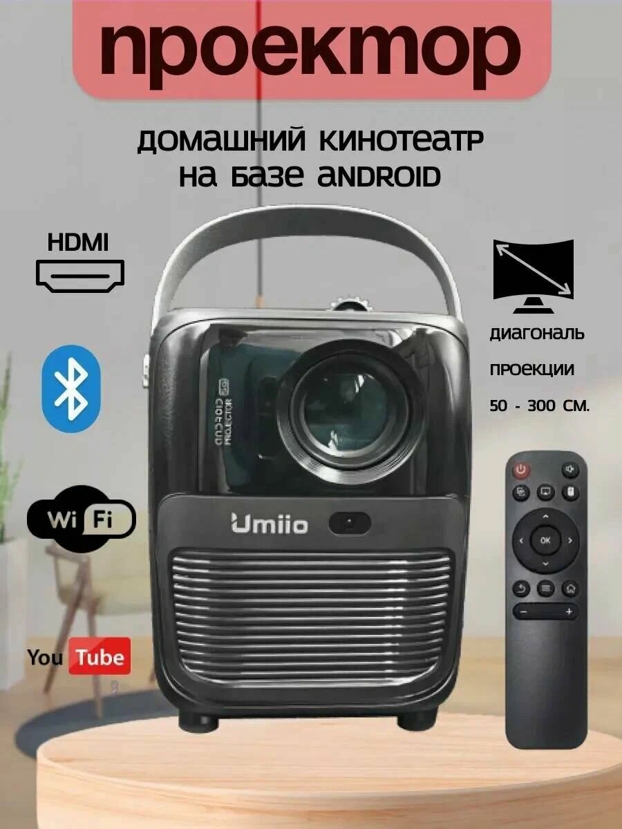 Umiio Project Проектор UMIIO Q2 Домашний Umiio Ultra 2024 Q2 (A010) + HDMI вход + Wi-Fi Bluetoth (новинка), 1LCD, 1LCD, темно-синий