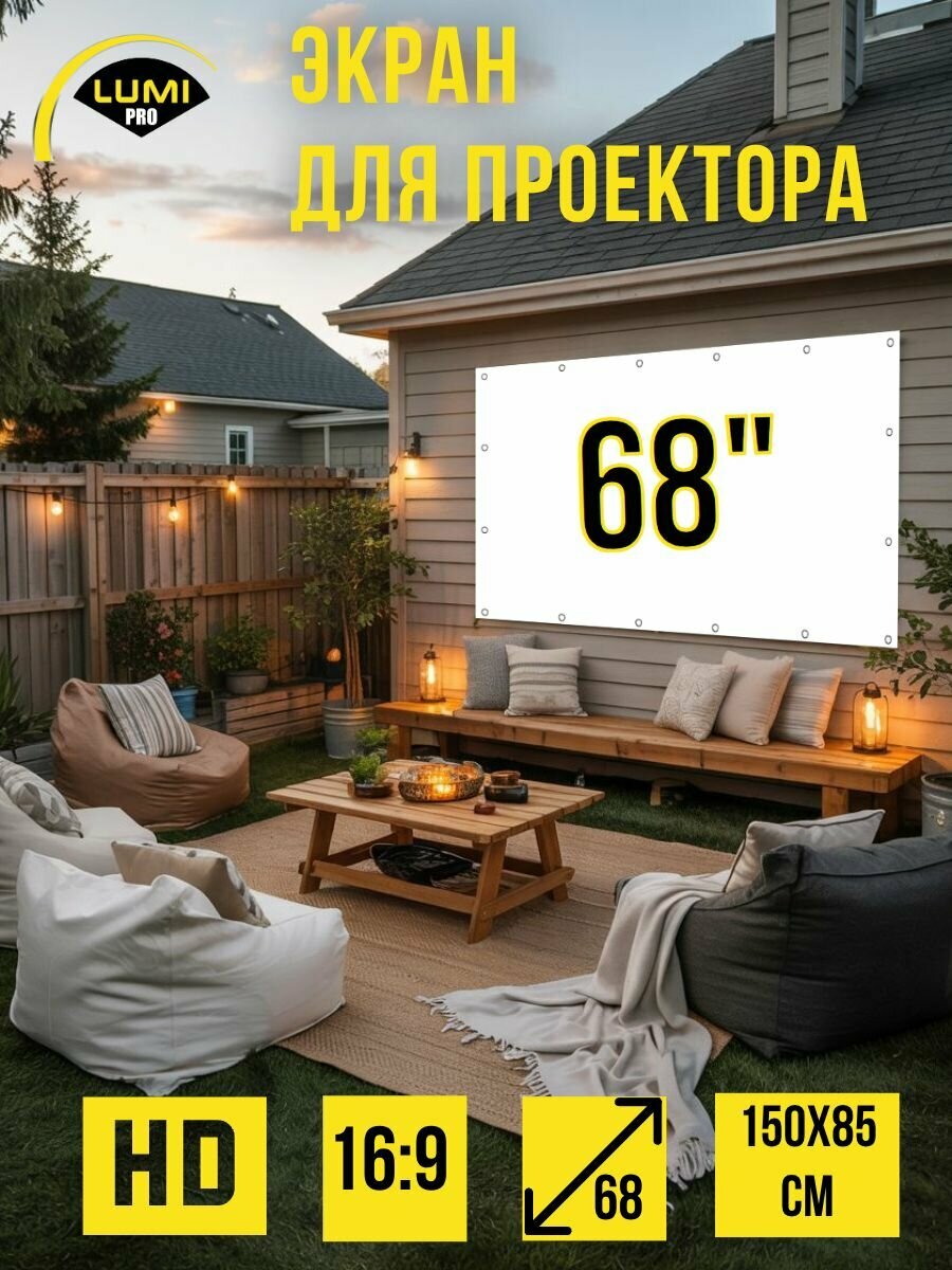 Экран для проектора Lumi Pro 68 дюймов 150х85 см