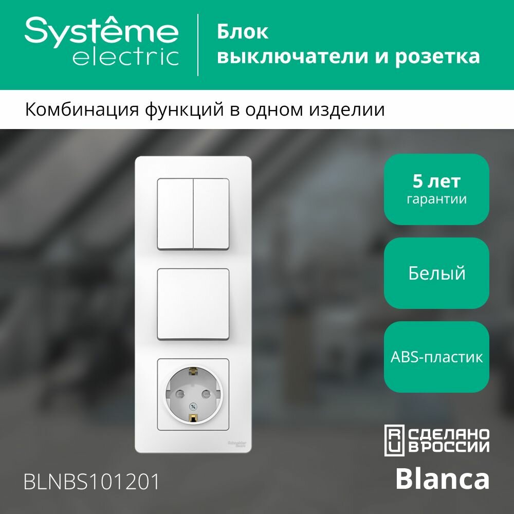 Блок розетка и два выключателя Schneider Electric BLANCA