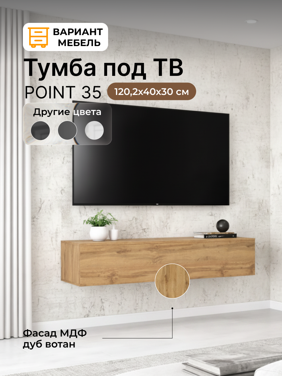 Тумба под телевизор подвесная POINT 35, цвет дуб вотан, 120х40х30 см