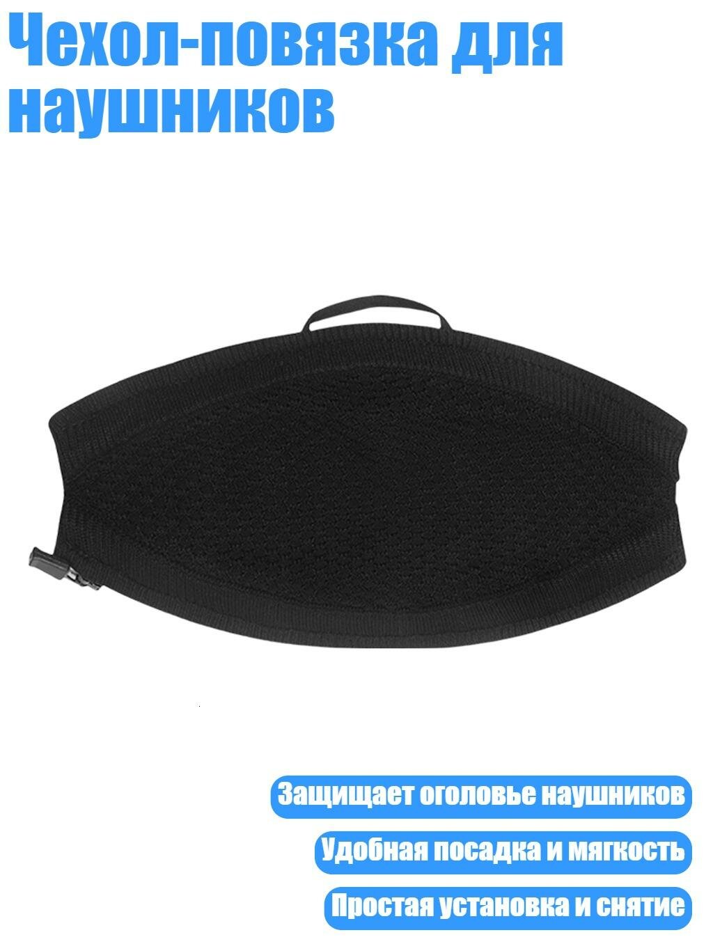 Чехол-повязка для наушников