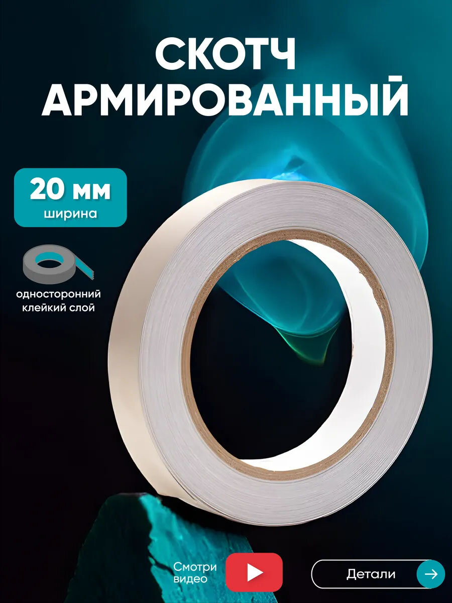 Армированный токопроводящий скотч (клейкая токопроводящая лента), ширина 20 мм, длина 30 метров